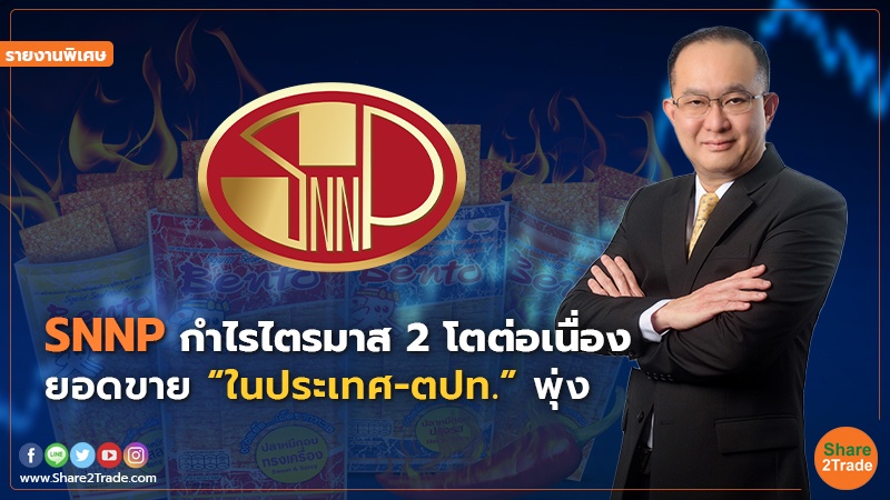 รายงานพิเศษ : SNNP กำไรไตรมาส2 โตต่อเนื่อง ยอดขาย “ในประเทศ-ตปท.”พุ่ง | Share2Trade